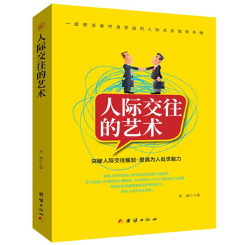 人际交往的艺术9787512659223