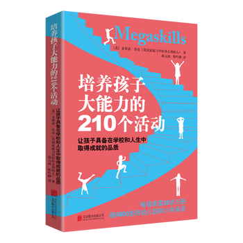现货正版培养孩子大能力的210个活动  父母、教育工作者的必读好书