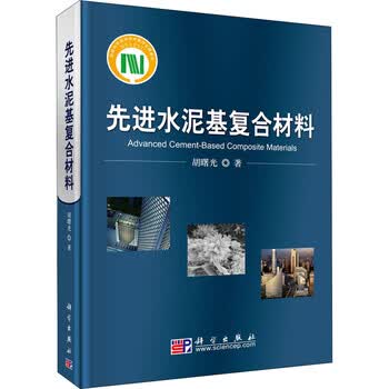 先进水泥基复合材料 图书