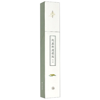 赵孟頫道德经(节选)/独喜临赏