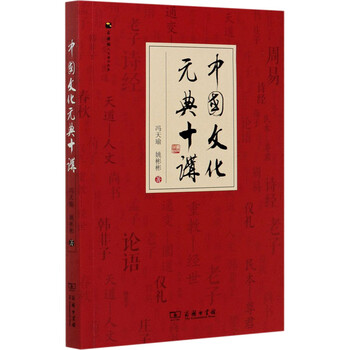 中国文化元典十讲 冯天瑜,姚彬彬  书籍