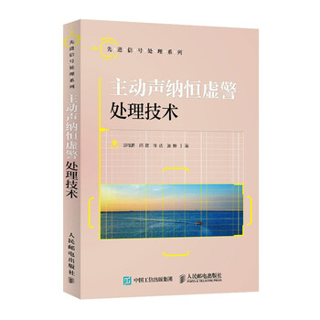 正版 主动声纳恒虚警处理技术9787115559043