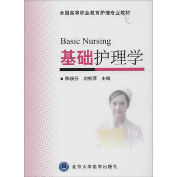 基础护理学