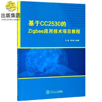 基于CC2530的Zigbee应用技术项目教程