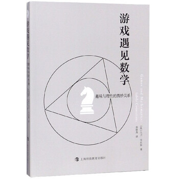 游戏遇见数学(趣味与理性的微妙关系)