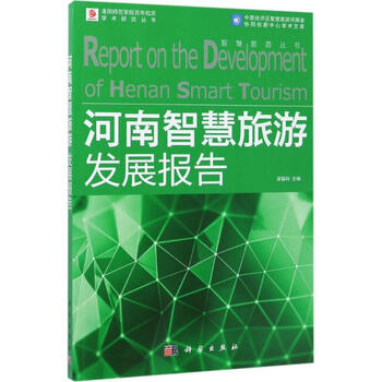 河南智慧旅游发展报告 梁留科 主编 书籍