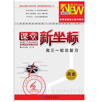 2021秋-2022春高中《课堂新坐标·一轮总复习》（老教材老高考）甘肃教育出版社 北师大版历史