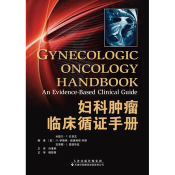 妇科肿瘤临床循证手册