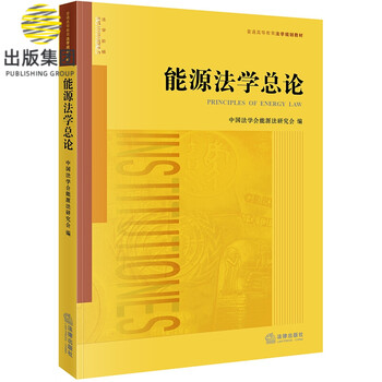 能源法学总论