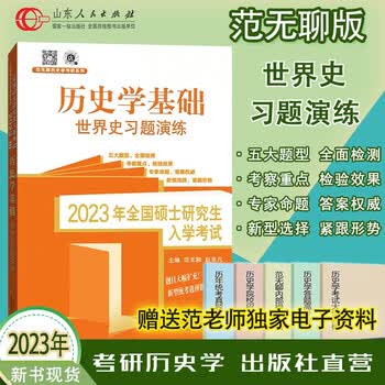 2023考研历史学基础 范无聊【可选书籍】 世界史+中国史 论述题 名词解释 大纲解析 习题演练 范无聊世界史习题演练