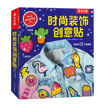 KLUTZ手工益智玩具书：时尚装饰创意贴 一本创意指导书+工具材料包 [6岁+]