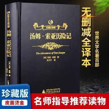 众阅文学馆汤姆索亚历险记正版青少版初中成人版人民文学出版社原版全译本中文完整版汤姆.索亚历险记