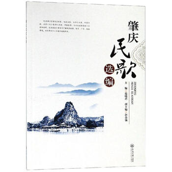肇庆民歌选编