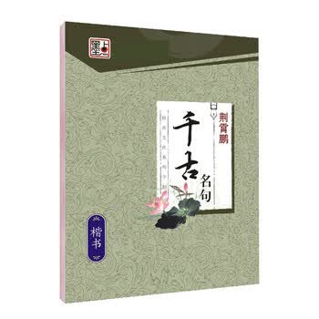 行楷字帖练字成年手写大学生高中生练字帖小学生楷书正楷体硬 楷书：千古名句