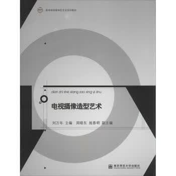 电视摄像造型艺术