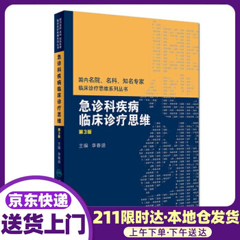 急诊科疾病临床诊疗思维 李春盛 著 人民卫生出版社