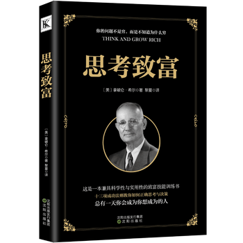 思考致富 拿破仑希尔 沈阳出版社