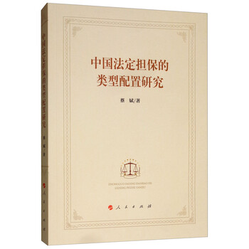 中国法定担保的类型配置研究