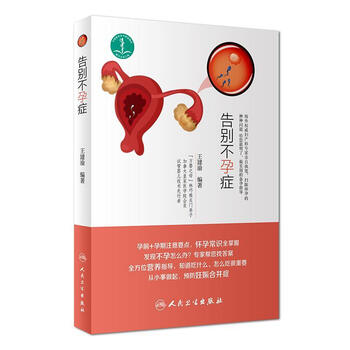 告别不孕症育儿不孕症基本知识 图书