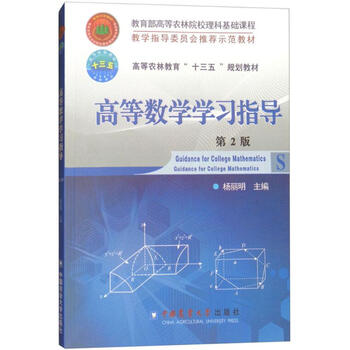 高等数学学习指导(第2版) 杨丽明 主编 书籍
