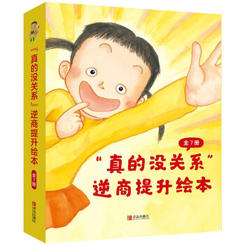 “真的没关系”逆商提升绘本·心理健康，勇敢抗挫（全7册）