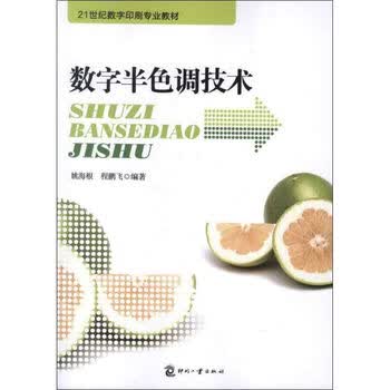 数字半色调技术 姚海根,程鹏飞  书籍