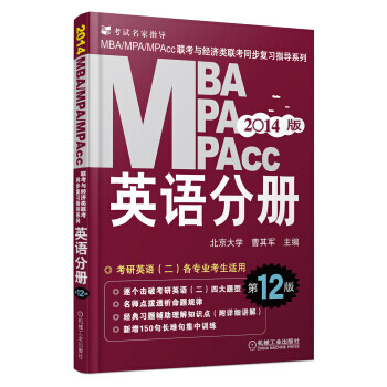 MBAMOAMPAcc英语分册2014版【正版图书】