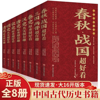 中国历史好看全8册 汉史春秋战国秦史三国两晋唐史宋史明史清史 中国历史书书籍中国通史古代史历史书籍 大版16开·中国史书籍