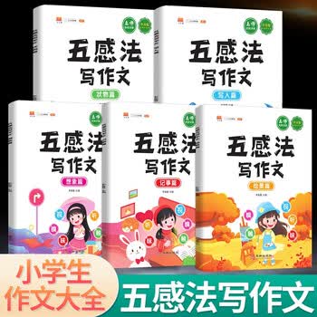 五感法写作文写作技巧一 二 三四五六年级上册同步作文人教部编版小学生黄冈作文起步入门精选范文大全 全套五本