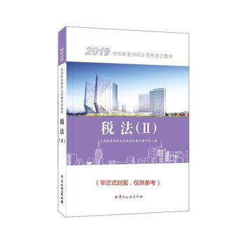 税务师2019考试教材 2019年全国税务师职业资格考试教材·税法（II）注册全国税务师职业资格考试