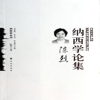 包邮：陈烈-纳西学论集 社会科学   图书