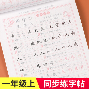 小学生一年级上册语文同步练字帖田英章楷书字帖人教版写字课课练生字笔画笔顺练字帖儿童正楷临摹描红练字贴