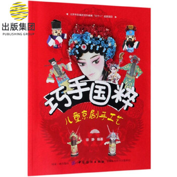 巧手国粹(儿童京剧手工艺)