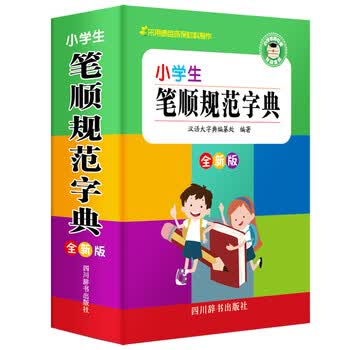 小学生笔顺规范字典 全新版 汉语大字典编纂处 编 书籍