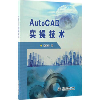 AutoCAD实操技术