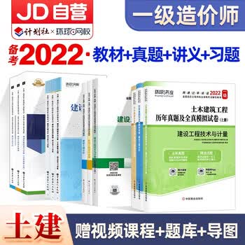 备考一级造价师教材2022 一级造价工程师2021教材+讲义+习题+环球网校历年真题试卷 一造土建计量计价造价3科 全套12本中国计划出版社