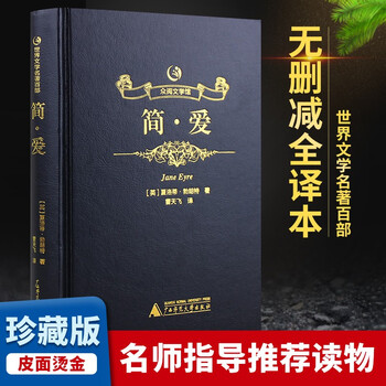 简爱书籍正版 中文全译本原著全本无删减青少年课外小说经典文学世界名著原版完整版简·爱