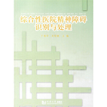 综合性医院精神障碍识别与处理