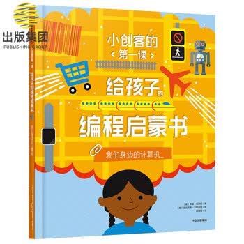 给孩子的编程启蒙书(我们身边的计算机)(精)
