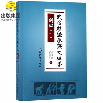 武当赵堡承架太极拳阐秘(下)