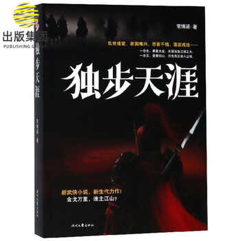 独步天涯