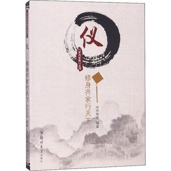仪 修身齐家行天下 水木年华  书籍