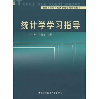 统计学学习指导 刘竹林，岳朝龙　编  书籍