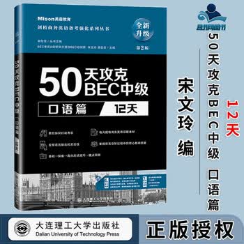 包邮 50天攻克BEC中级 口语篇 12天 第2版 第二版 宋文玲 郭佳佳 大连理工大学出版社