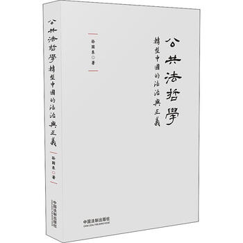 公共法哲学 转型中国的法治与正义