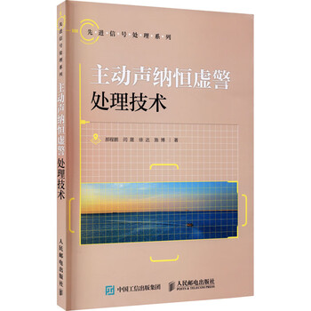 主动声纳恒虚警处理技术 郝程鹏 等  书籍