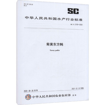 SC/T 2100-2020菊黄东方鲀（农业行业标准）