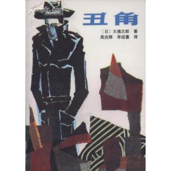 丑角 外国通俗文库 [日]大佛次郎