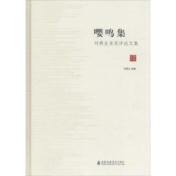 嘤鸣集 刘再生  作 书籍