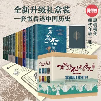 一看就停不下来的历史 大礼盒全13册（中国史123+大汉史上中下+三国史+宋朝史+明朝史+大清史） 精装礼盒历史合集 通俗说史历史爱好者科普读物